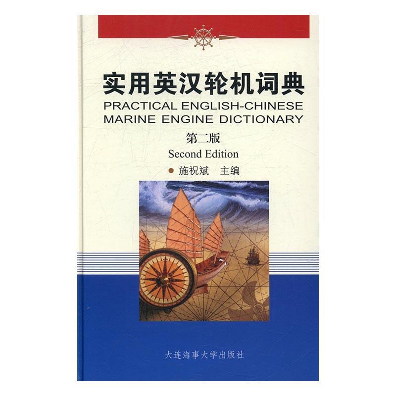 实用英汉轮机词典 施祝斌 编【书】