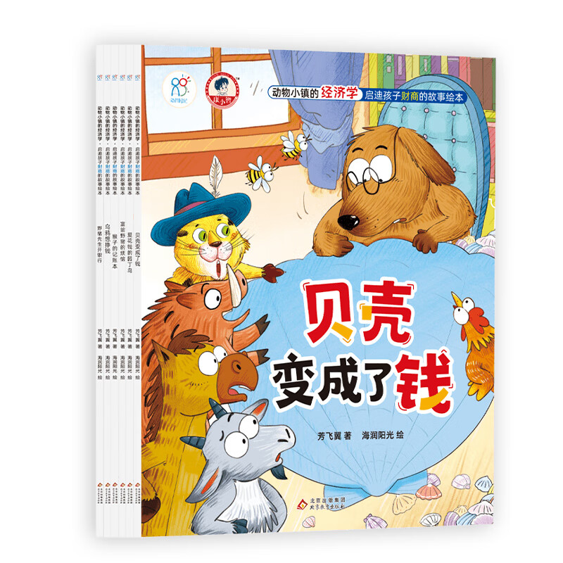 动物小镇的经济学·启迪孩子财商的故事绘本