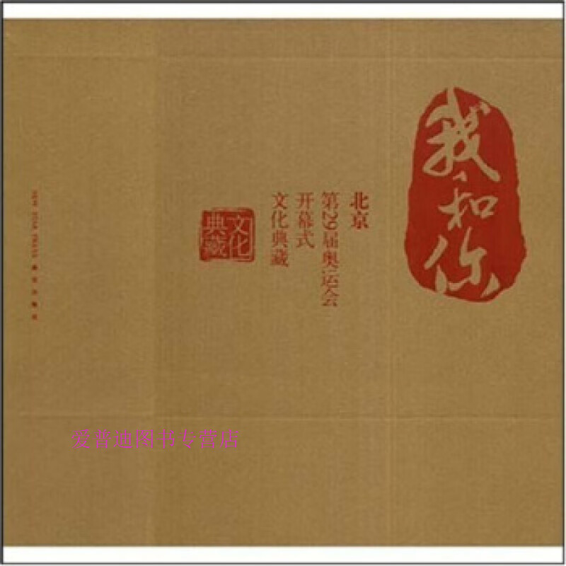 我和你(北京第29届奥运会开幕式文化典藏) 方正辉【，放心购买】