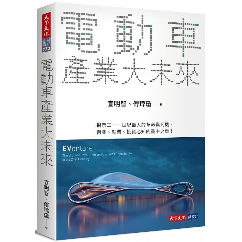 预售 宣明智 电动车产业大未来 天下文化