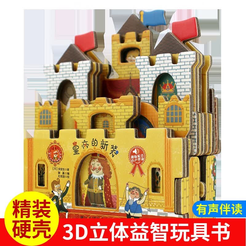 儿童立体3d翻翻益智玩具书猴子捞月卖火柴的小女孩撕不烂的玩具书狼来了的故事皇帝的新装0-6岁宝宝3D趣味亲子有声伴读故事绘本书 皇帝的新装3d翻翻益智玩具书