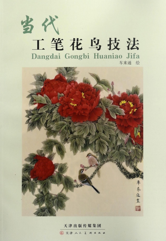当代工笔花鸟技法