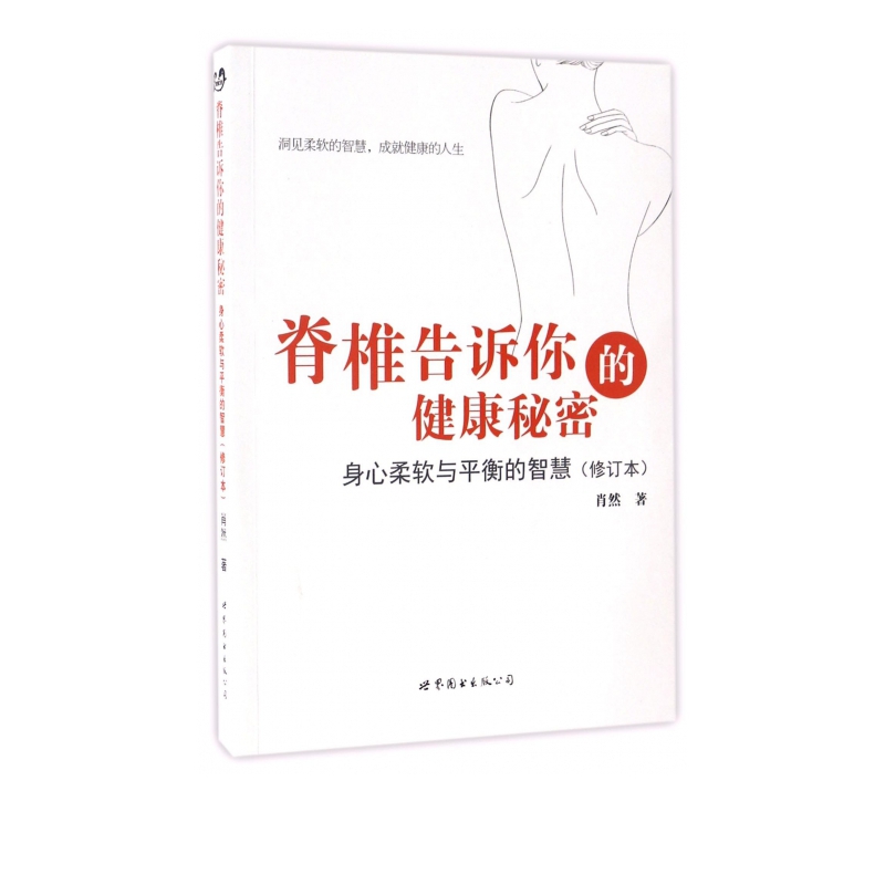 脊椎告诉你的健康秘密(身心柔软与平衡的智慧修订本)