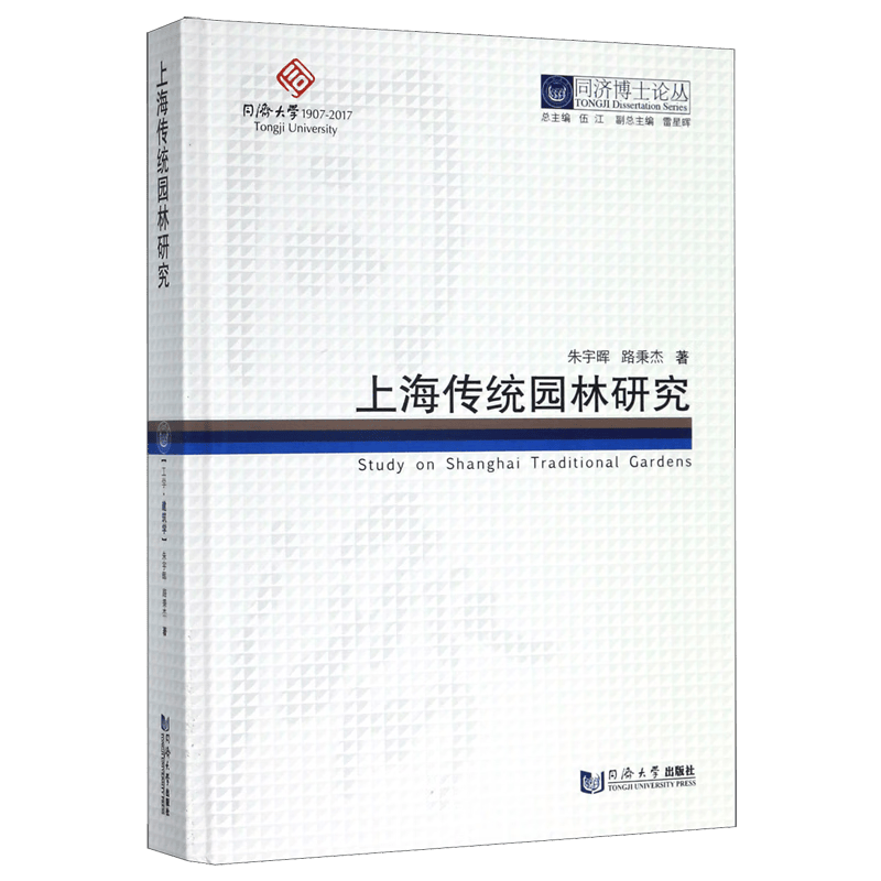 上海传统园林研究(精)/同济博士论丛