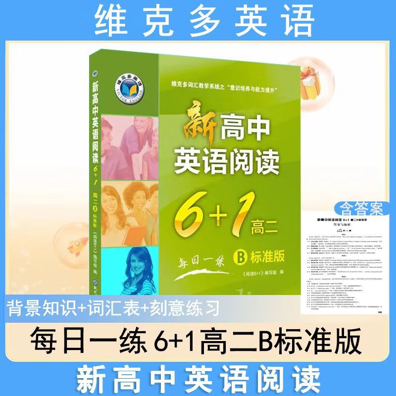 （2022-12）版维克多英语新高中英语阅读6+1高二B标准版 （完形15题） 高二B