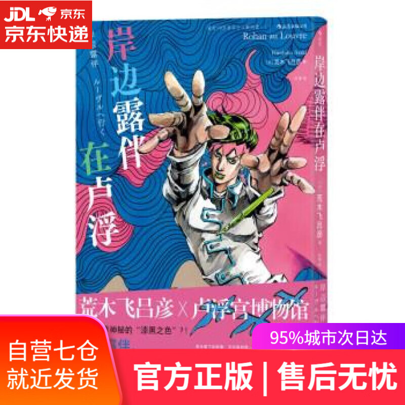 岸边露伴在卢浮：荒木飞吕彦难得一见的精装全彩漫画 华丽呈现隐藏在“JOJO立”中的卢浮宫