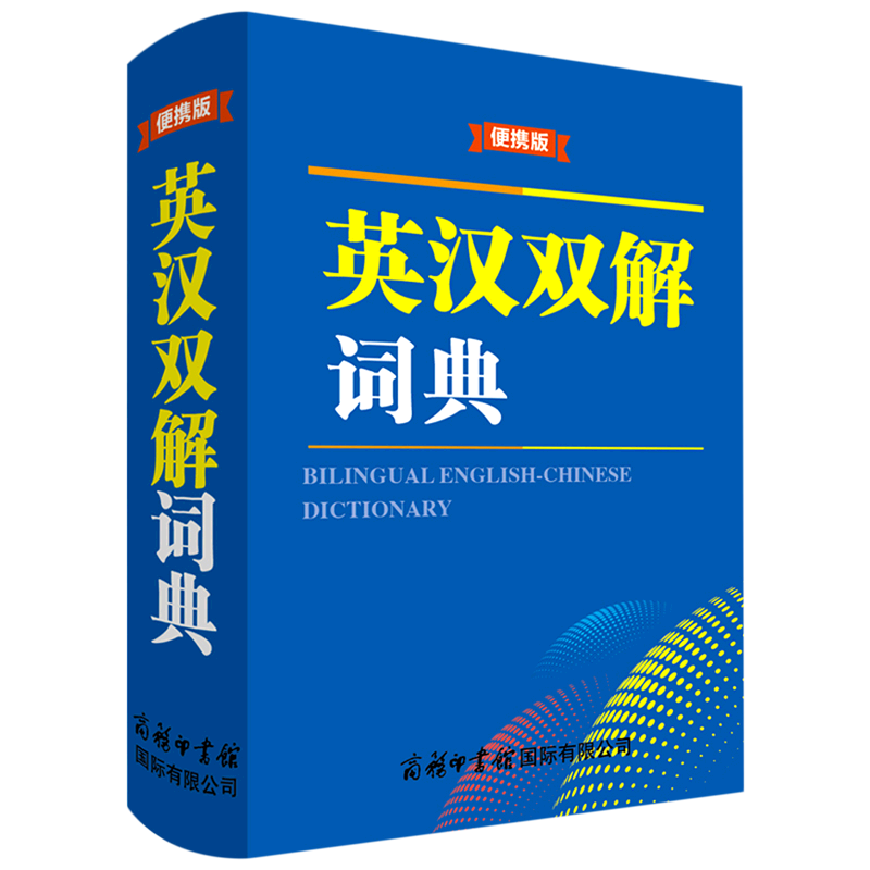 英汉双解词典(便携版)