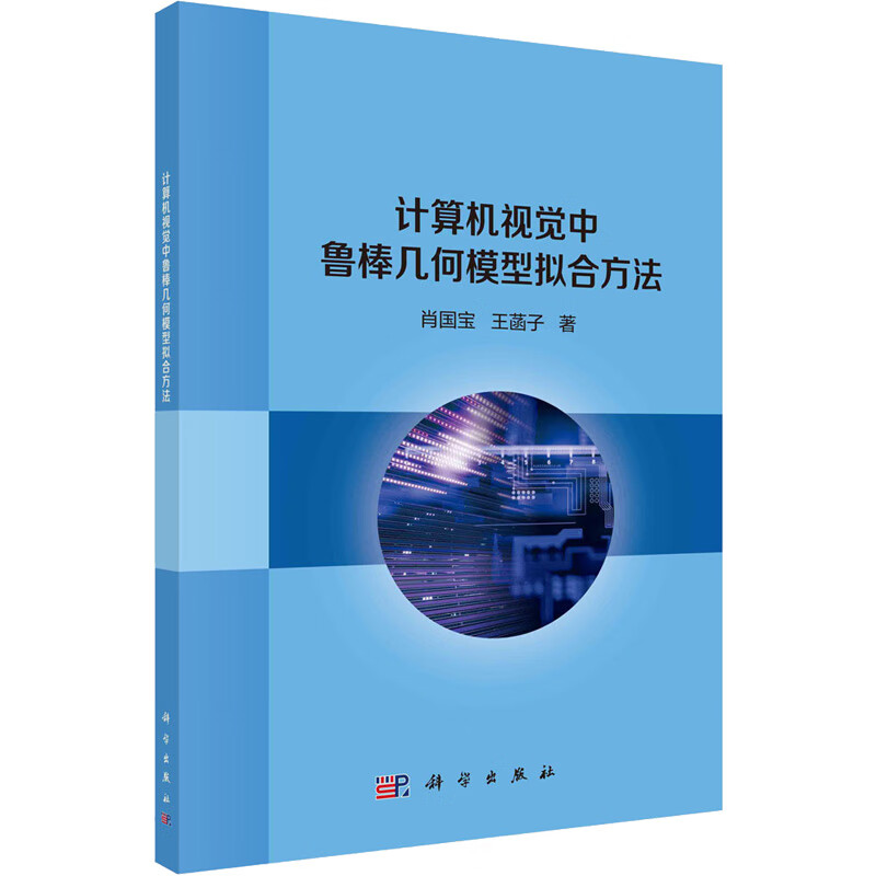 全新计算机视觉中鲁棒几何模型拟合方法肖国宝,王菡子9787030687906科学出版社