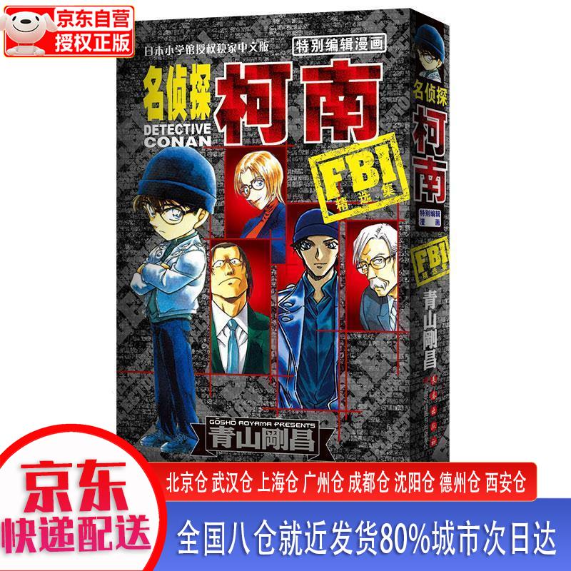 【现货】FBI精选集名侦探柯南特别编辑漫画 [日]青山剛昌 长春出版社