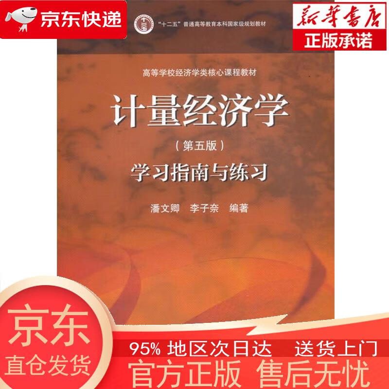 【全新速发】计量经济学（第五版）学习指南与练习 潘文卿，李子奈 高等教育出版社