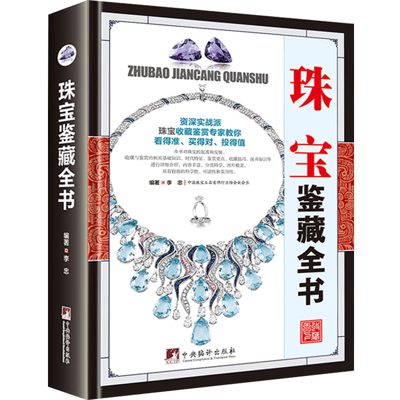 珠宝鉴藏全书(精装)