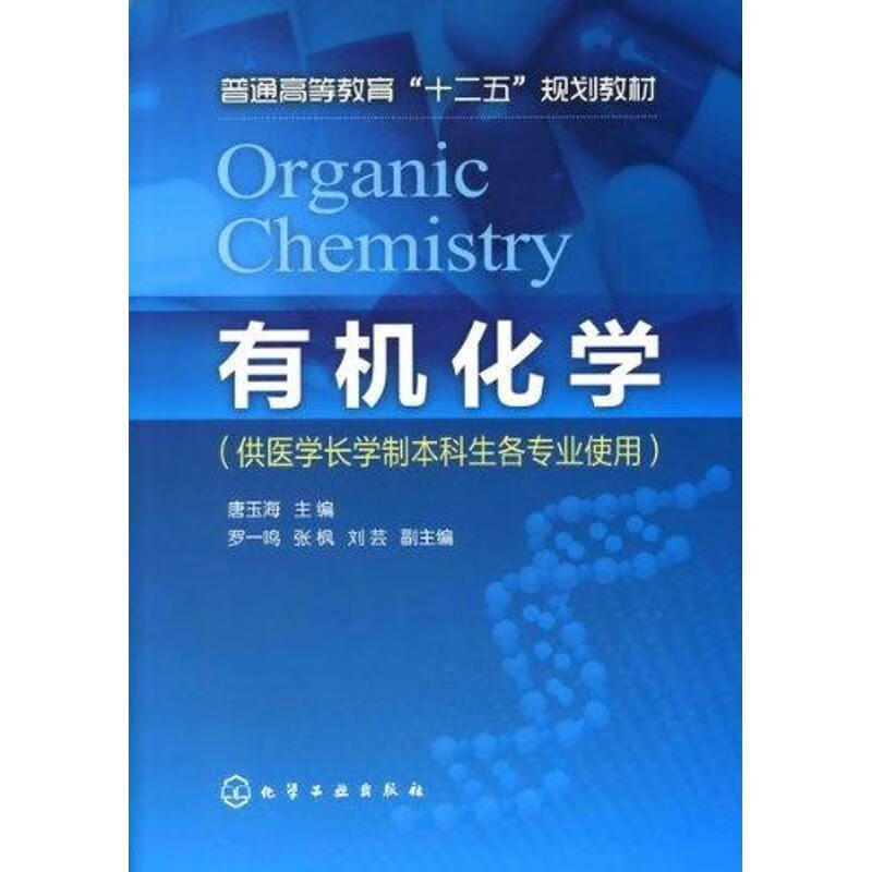 有机化学 唐玉海 主编