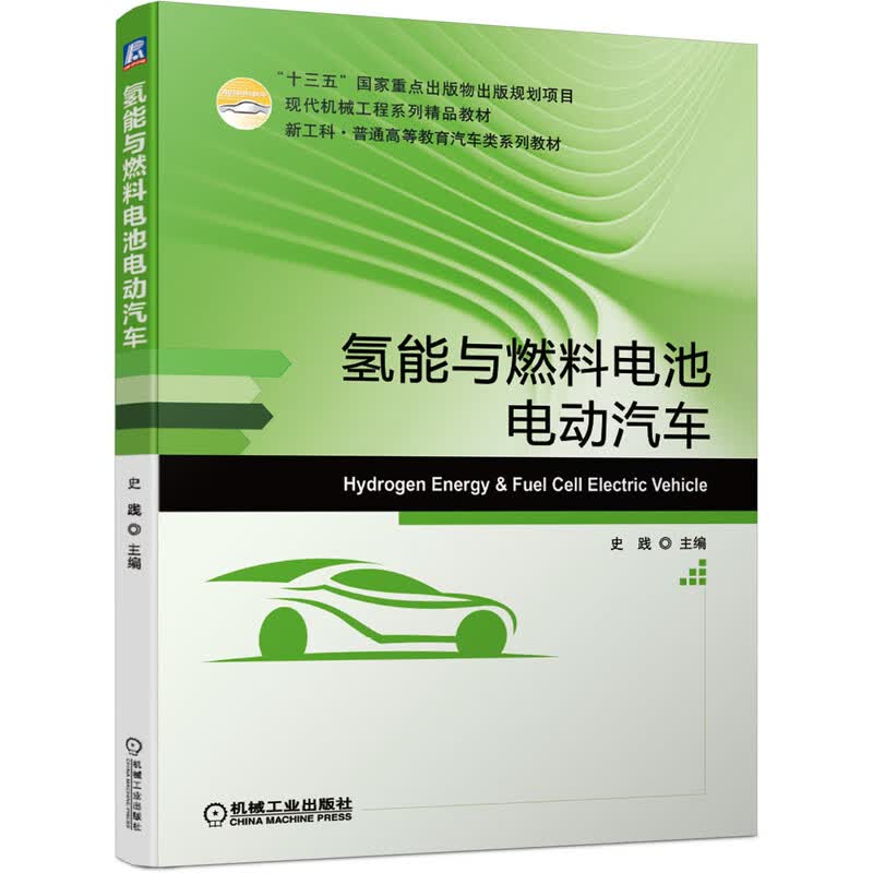 官网 氢能与燃料电池电动汽车 史践 十三五国 家重点出版物规划项目 系列精品教材 9787111673484 机械工业出版社旗舰店