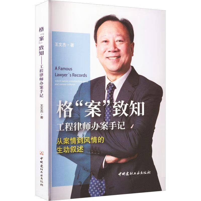 格“案”致知--工程律师办案手记建筑 图书