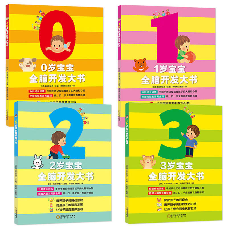 现货  全脑开发0-1-2-3岁 套装4册宝宝全脑开发大书日本左右脑开发全脑思维训练早教书籍趣味数学儿童图书数