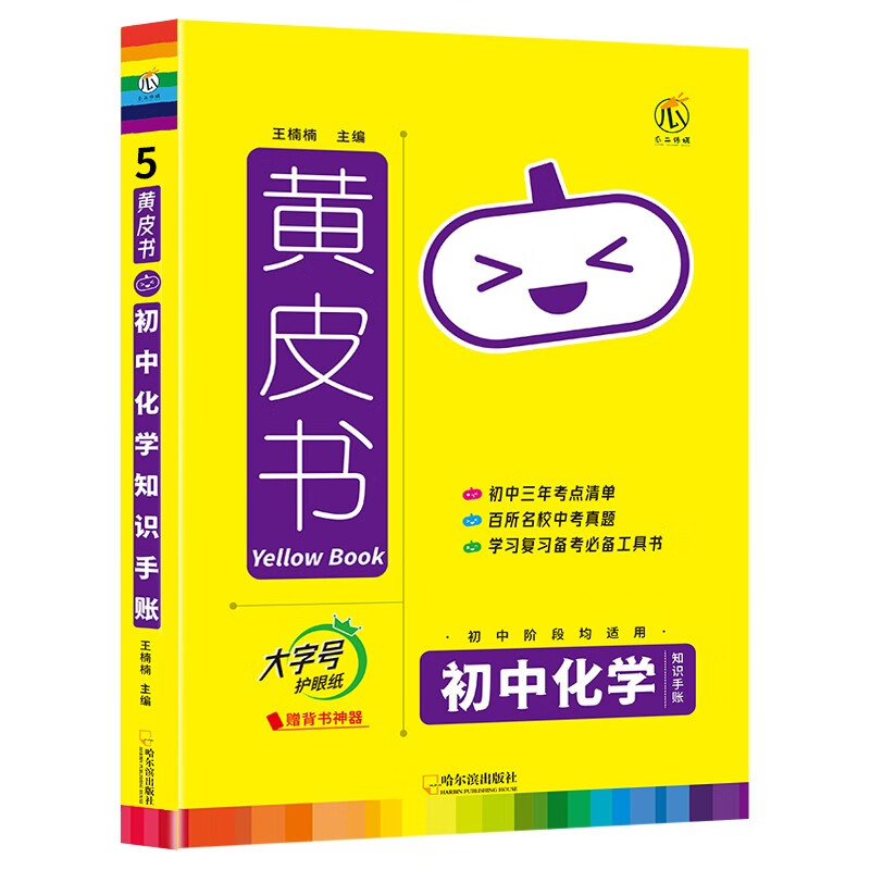 初中化学知识手账/黄皮书