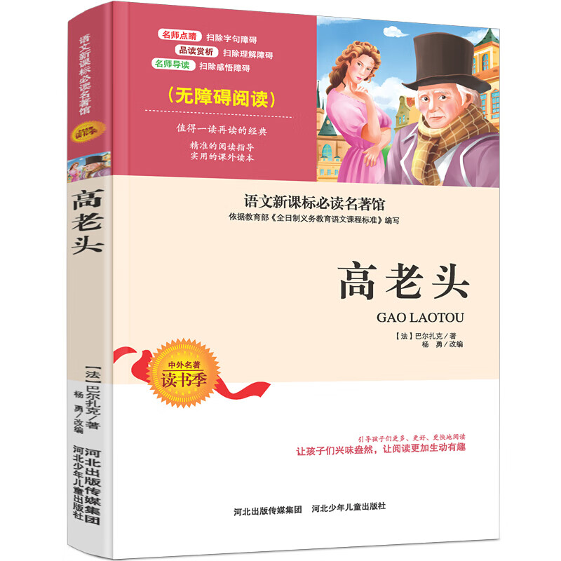 高老头 青少年版无障碍阅读学生版语文新课程标准阅读名著小学生四五年级书4年级5年级