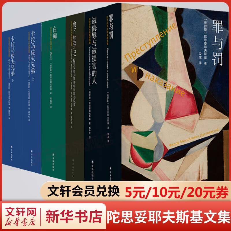 【包邮自选】罪与罚卡拉马佐夫兄弟被侮辱与被损害的人地下室手记白痴少年白夜死屋手记被伤害与侮辱的人们鬼 陀思妥耶夫斯基文集全集 译林出版社上海译文出版社 译林版6册卡拉马佐夫兄弟+罪与罚+被伤害的人等