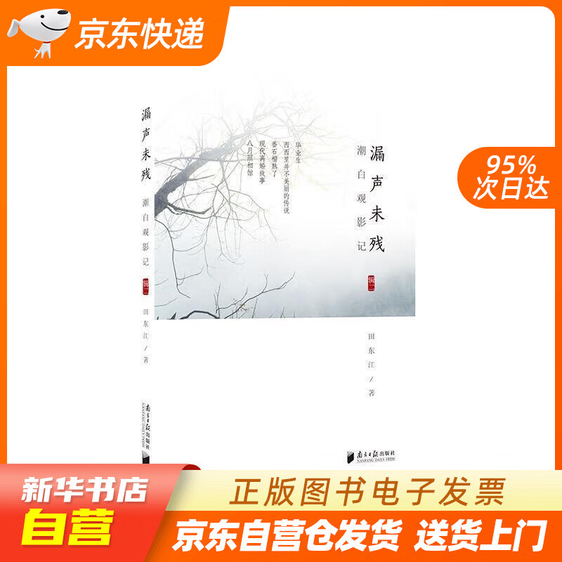 漏声未残:潮白观影记辑二 田东江 南方日报出版社