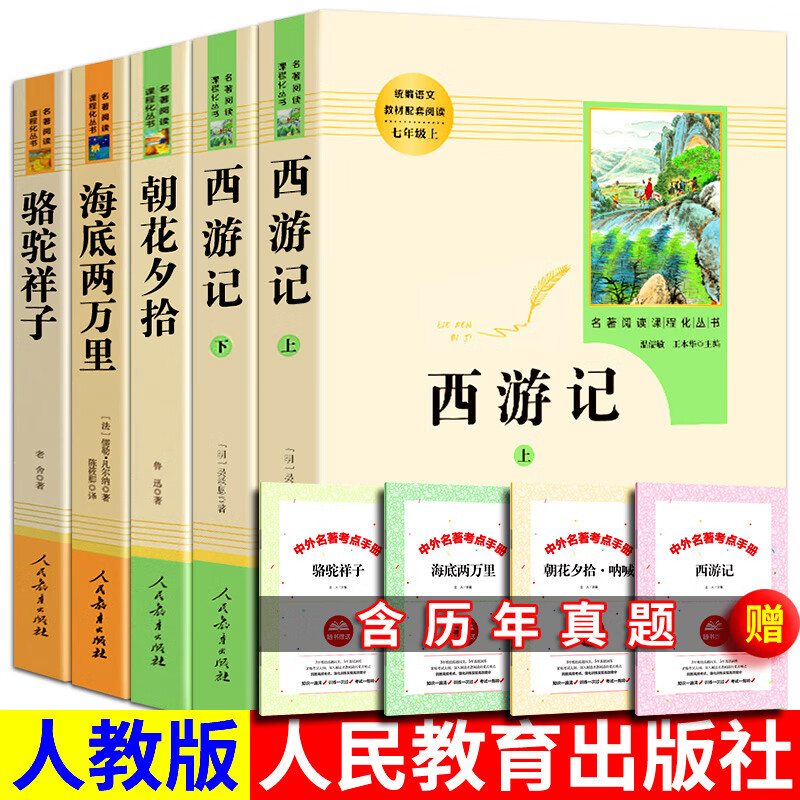 【可选套装·现货速发】西游记+朝花夕拾鲁迅原著无删减文言文版人教版 人民教育出版社 初中生课外阅读初一七年级上册必阅读课外书 【人教版全5册】七年级上下册必读书目（送考点）
