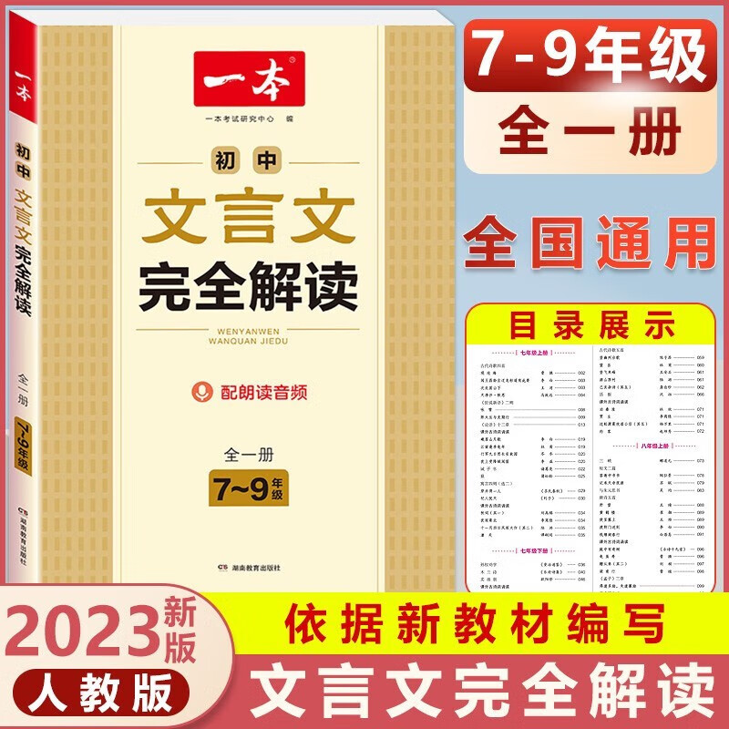 一本初中文言文完全解读（全一册7-9年级）2023版初一二三中学生语文古代文学必背古诗词总复习阅读题