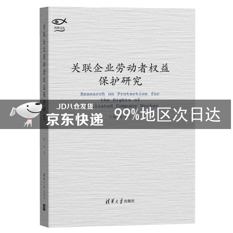 关联企业劳动者权益保护研究（明理文丛）