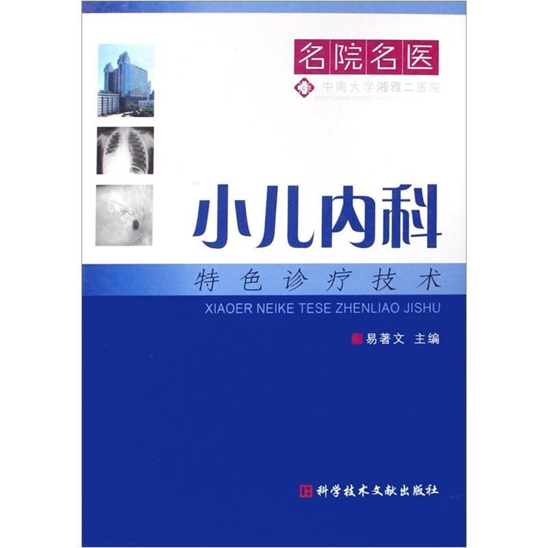小儿内科特色诊疗技术 易著文 著【书】