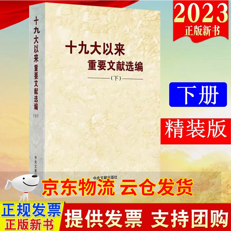 【京东云仓当天发货】现货2023新版 十九大以来重要文献选编 下册平装 精装 中央文献出版社 领导干部党政读物汇编书籍 精装硬壳