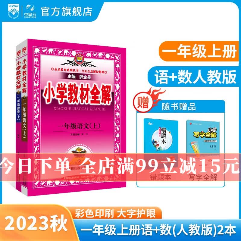 【学科自选】小学教材全解｜一年级上册语文数学科学全学科版本自选 一年级教材同步解读解析书籍2023秋新版 【套装2本】一年级语文上册人教版+数学人教版