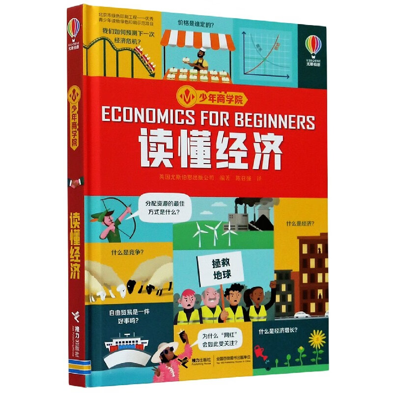 读懂经济(精)/少年商学院