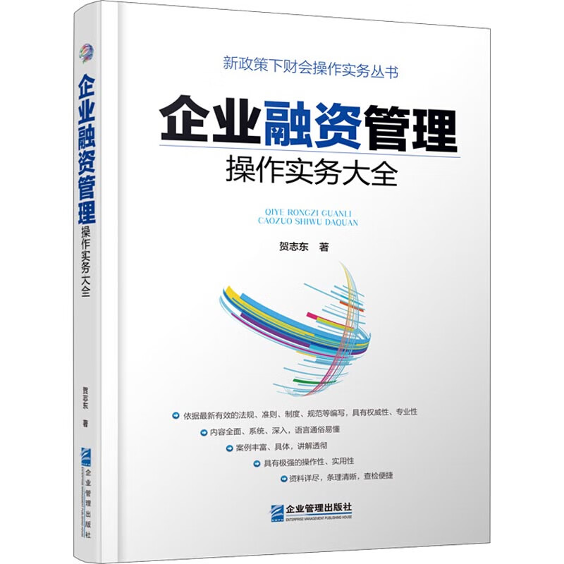 企业融资管理操作实务大全