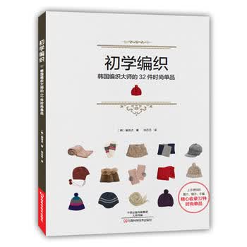 初学编织:韩国编织大师的32件时尚单品 河南科学技术出版社 9787534982576