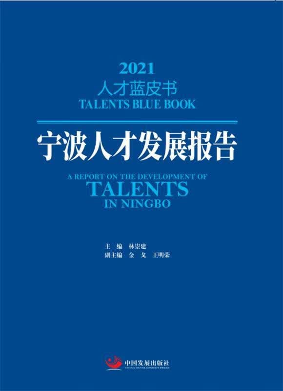 【现货】宁波人才发展报告北方图书城