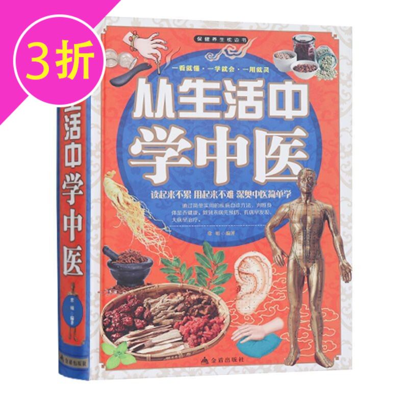 【3折】中医养生入门书籍 从生活中学中医