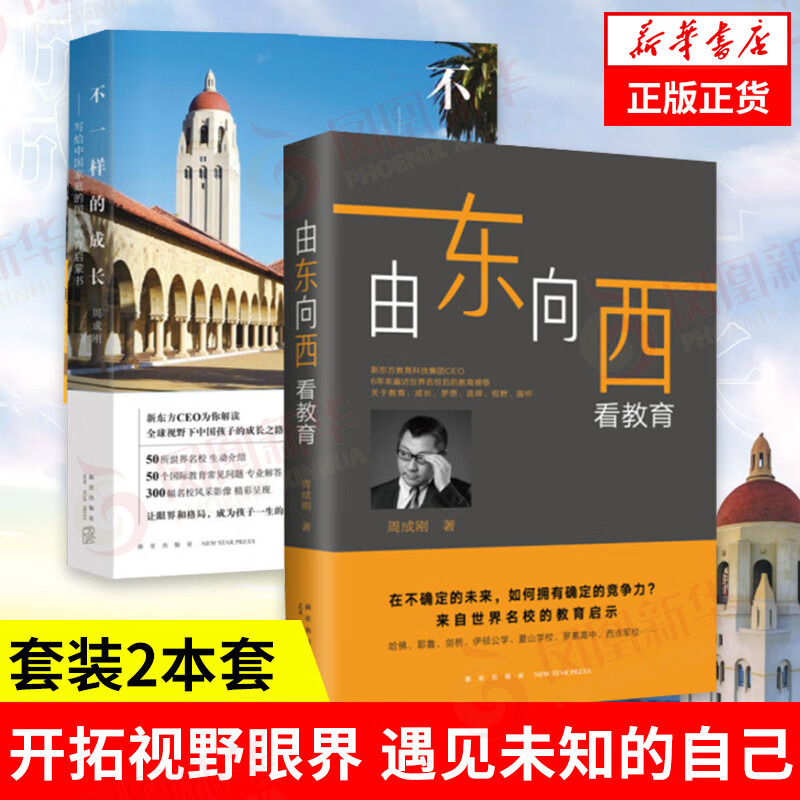 单本套装自选】不一样的成长 写给中国家庭的国际教育启蒙书 自我实现励志书籍 开拓视野眼界 不一样的成长+由东向西看教育【定价156】