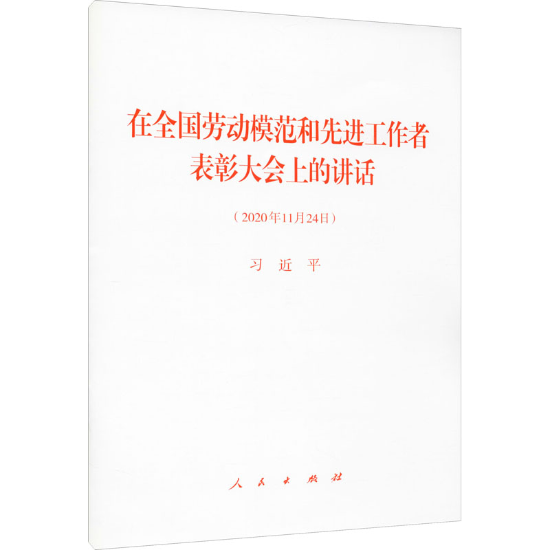 在全国劳动模范和先进工作者表彰大会上的讲话 习近平 书籍