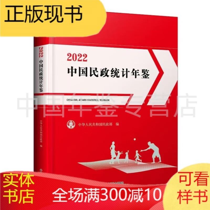 中国民政统计年鉴2022（中文） 中国民政统计年鉴2022