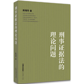 刑事证据法的理论问题