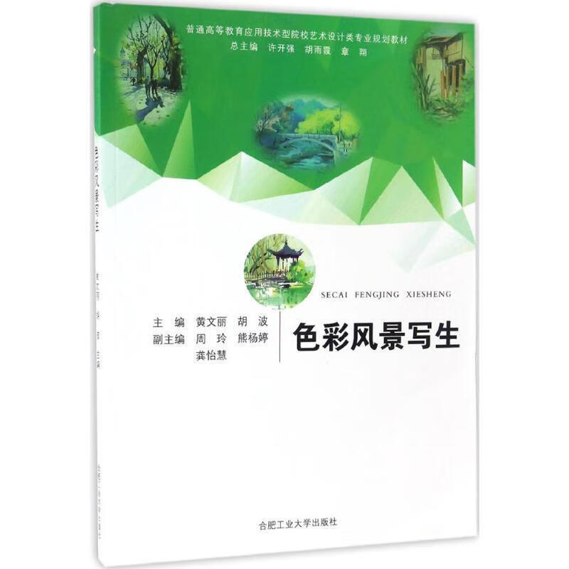 色彩风景写生 黄文丽,胡波,许开强 等 编