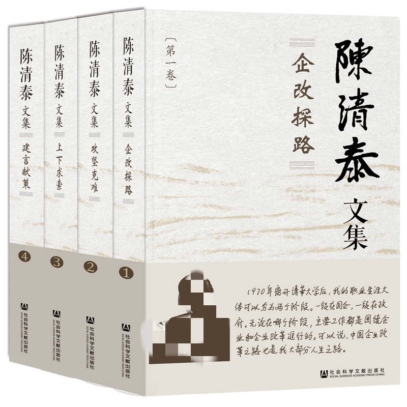 陈清泰文集（全4卷） 作者：陈清泰 著  社会科学文献出版社