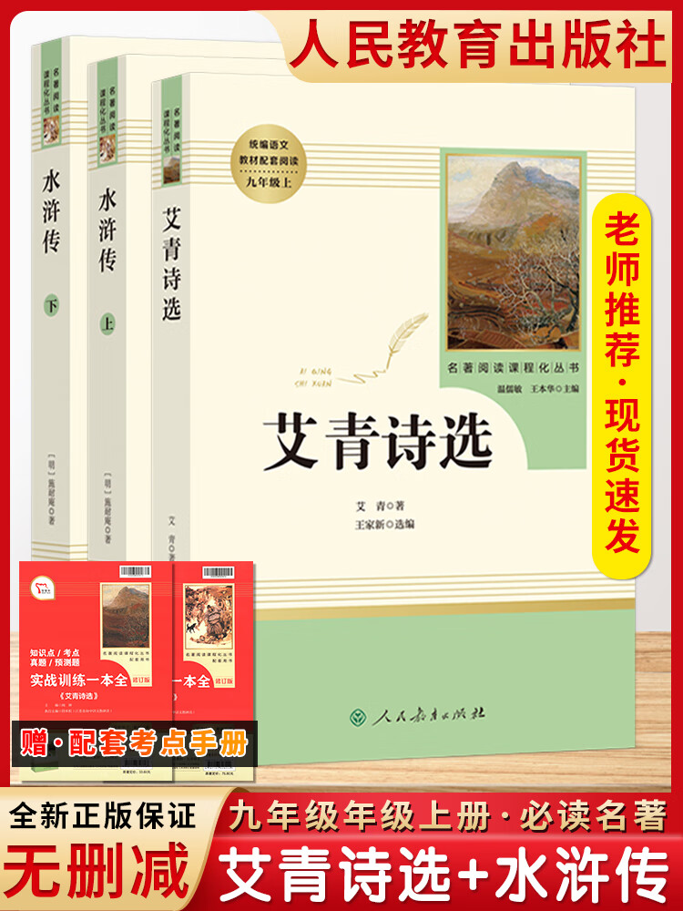 艾青诗选九年级人民教育出版社水浒传名著原著阅读导练初三上册必选读书目世说新语聊斋志异唐诗三百首泰 【爆款(3本)-人教】艾青诗选+水浒传(上下)