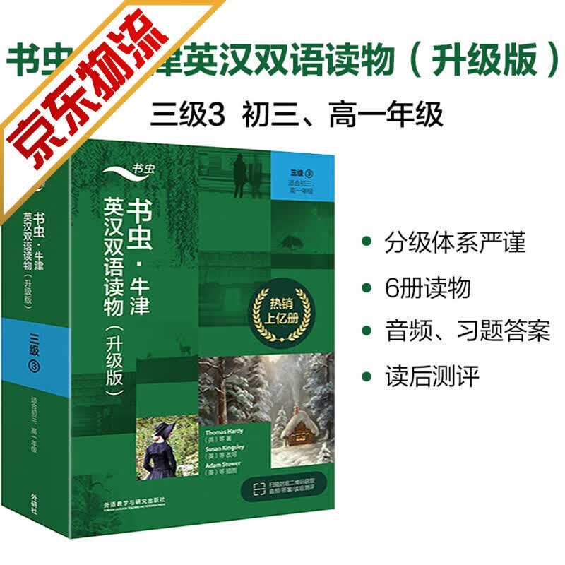 【系列自选】书虫升级版 牛津英汉双语读物 初高中一二年级入门级一二三四五六级书虫 升级版三级3 初三 高一 套装共6册