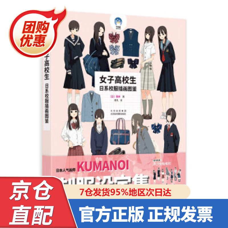 【新书】女子高校生：日系校服插画图鉴 [日]隈井 9787559204295 北京美术摄影出版社