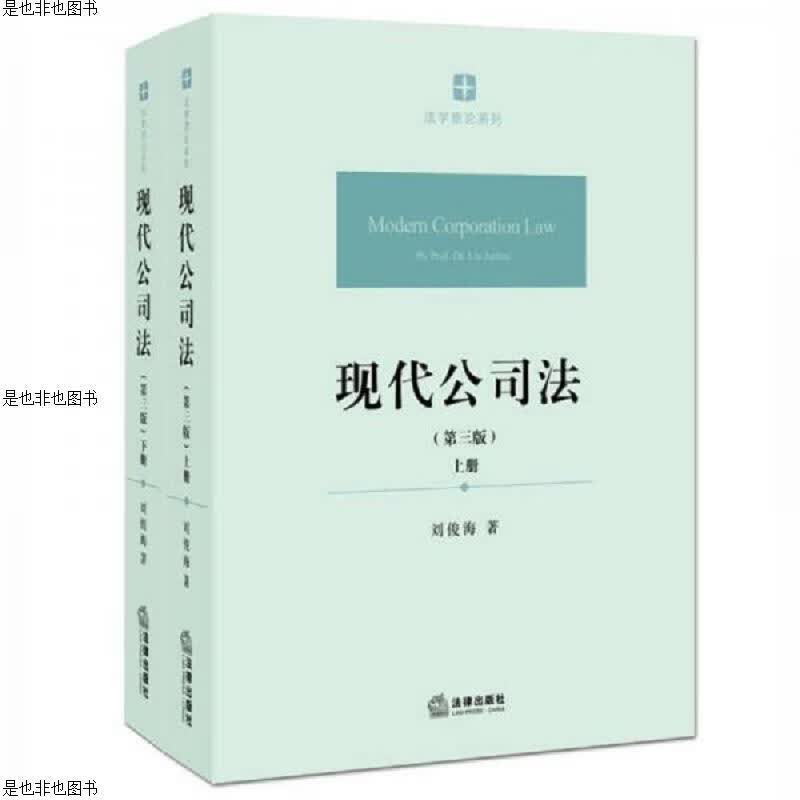 现代公司法(第三版 上下册)
