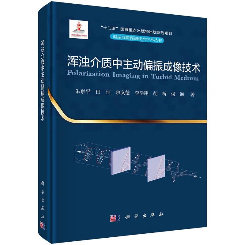 浑浊介质中主动偏振成像技术 9787030721174科学出版社