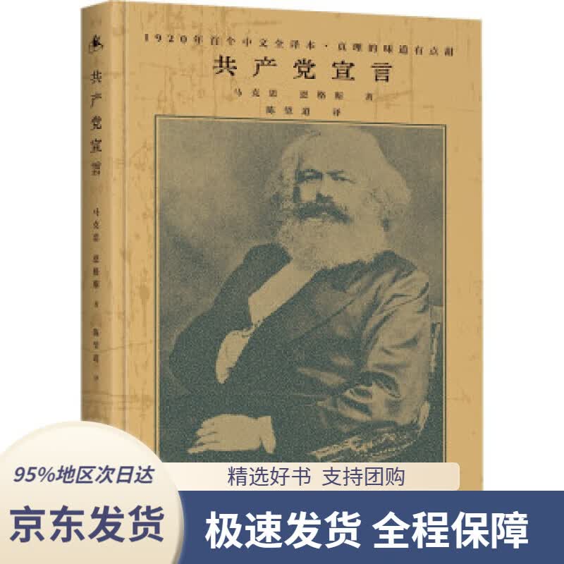 【 京东配送 支持团购】共产党宣言（1920年陈望道初版全译本！新增69条注释，修复56页文献，无需任何基础，也能真正读懂《