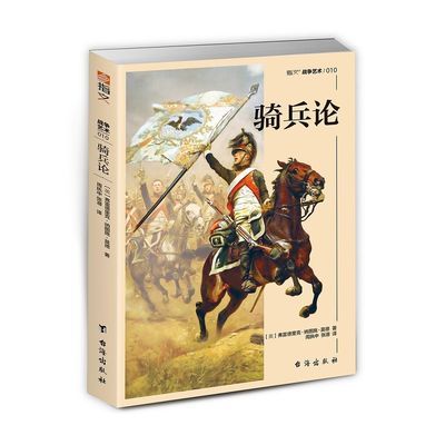 指文《骑兵论》一战欧洲骑兵密集冲锋思想的代表作军事畅销书 指文《骑兵论》一战欧洲骑兵密集冲锋思想的代表作军事
