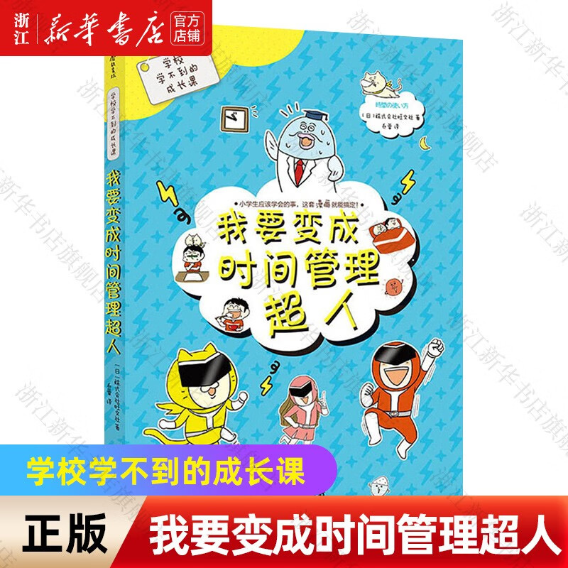 【学校学不到的成长课系列自选】经典小学生成长教育漫画 株式会社旺文社著 提升孩子核心竞争力 我要变成时间管理超人/学校学不到的成长课
