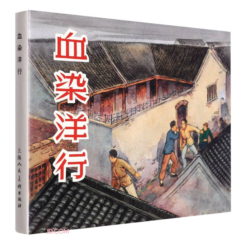 血染洋行(精)