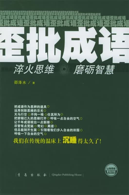 歪批成语 赢在当下书系 邵泽水 著 青岛出版社
